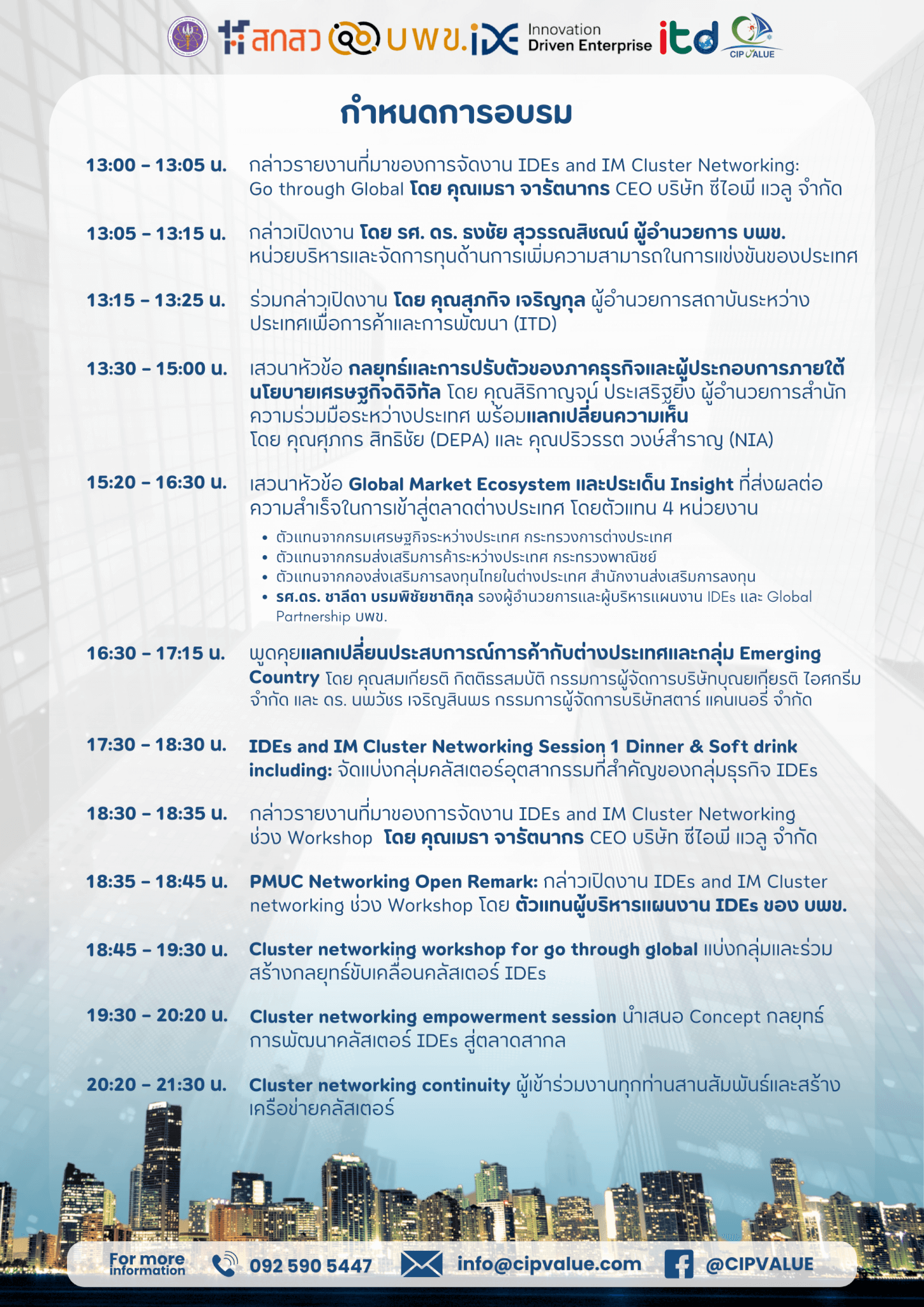สัมมนาเครือข่ายคลัสเตอร์ IDEs & IM: เสริมพลังธุรกิจนวัตกรรมสู่ตลาดโลก - IDE