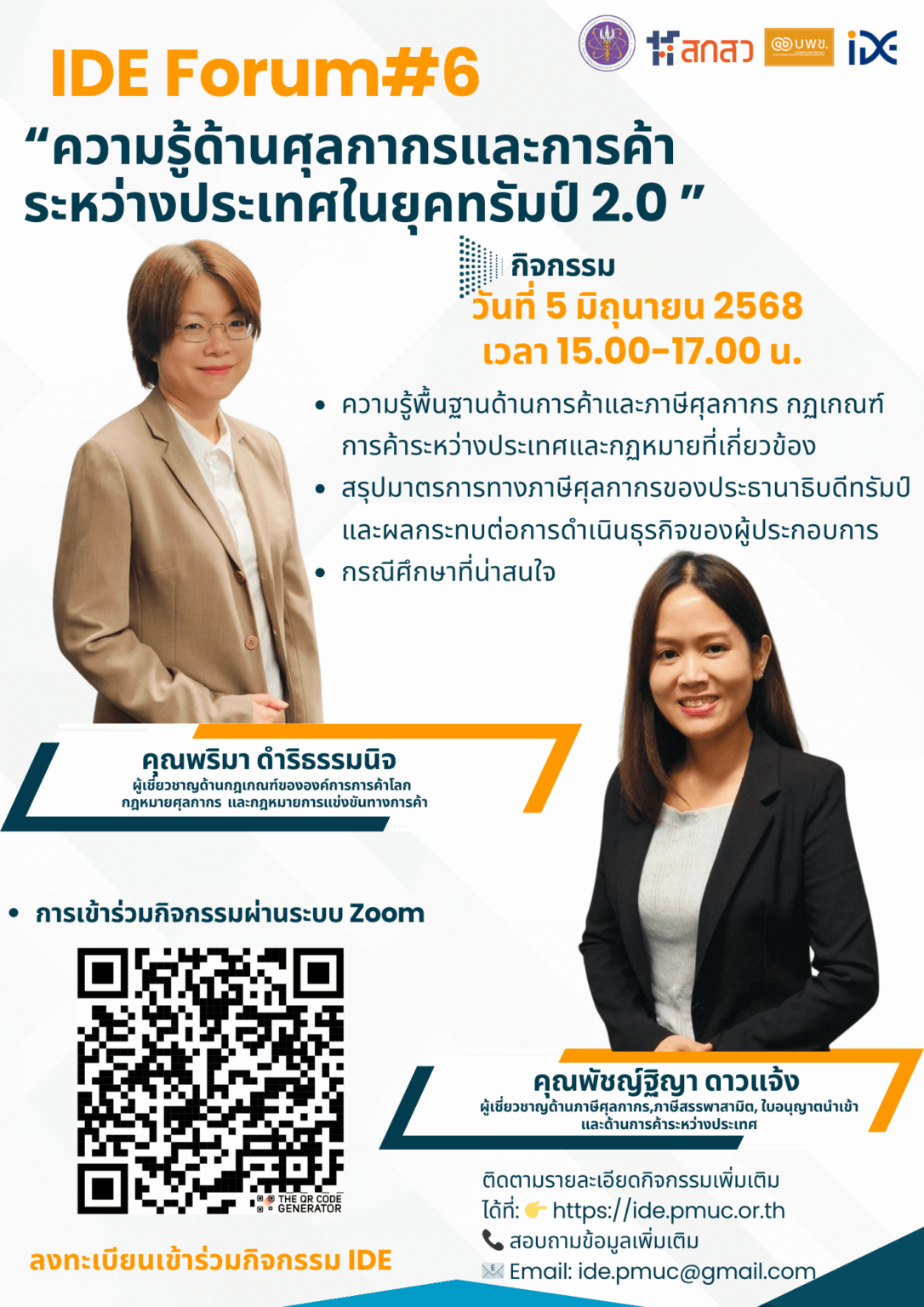 IDE Forum #6 | ความรู้ด้านศุลกากรและการค้าระหว่างประเทศในยุคทรัมป์ 2.0 ...