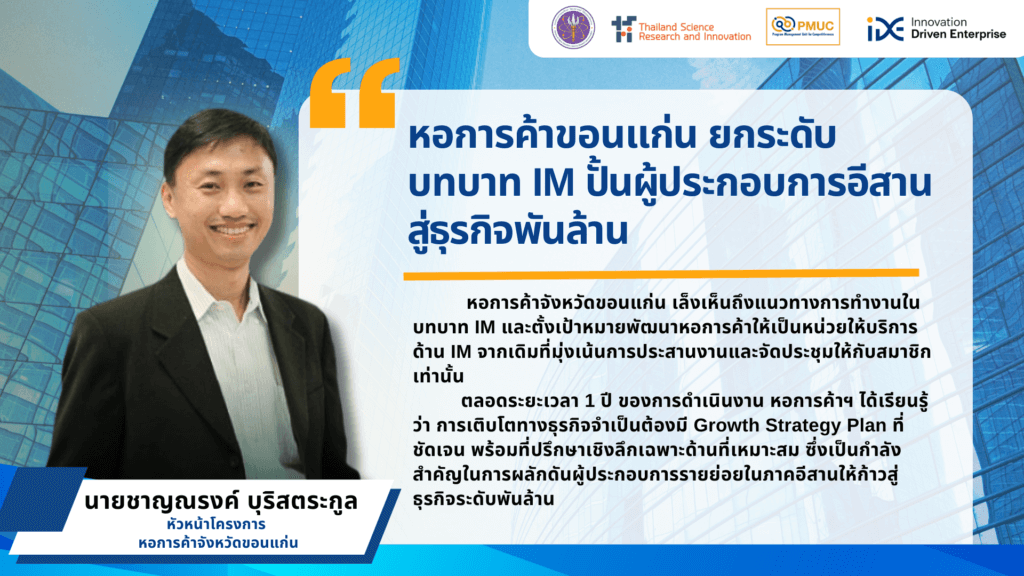 หอการค้าขอนแก่น ยกระดับบทบาท IM ปั้นผู้ประกอบการอีสานสู่ธุรกิจพันล้าน - IDE