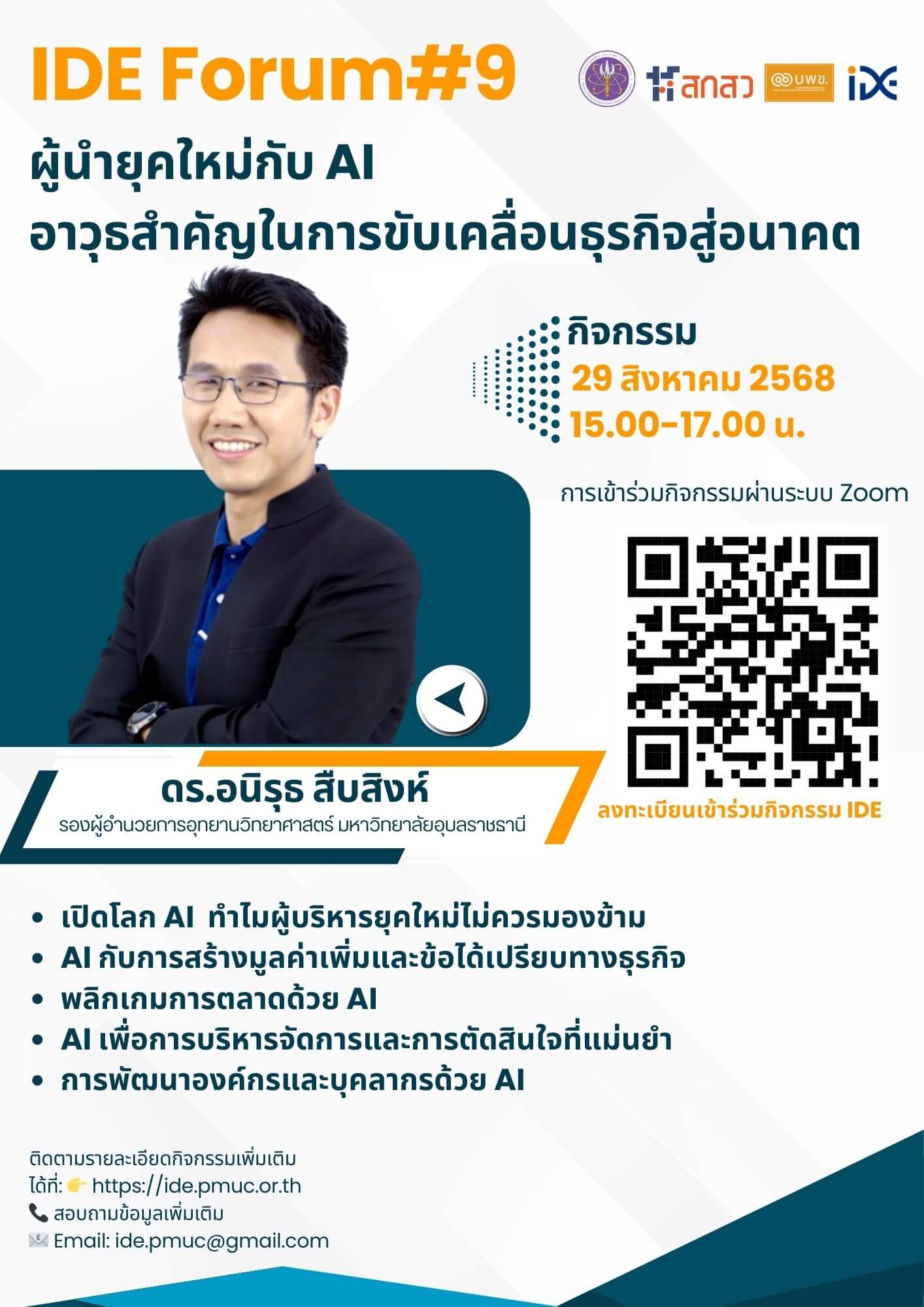 IDE Forum #9 : ผู้นำยุคใหม่กับ AI อาวุธสำคัญในการขับเคลื่อนธุรกิจสู่ ...